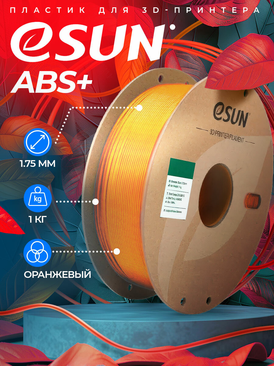 Катушка ABS+ пластика ESUN 1.75 мм 1кг, оранжевая