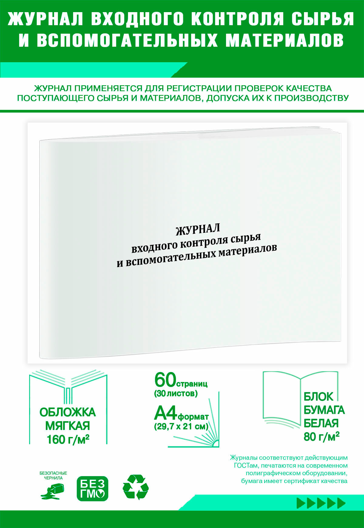 Журнал входного контроля сырья и вспомогательных материалов (60 страниц)