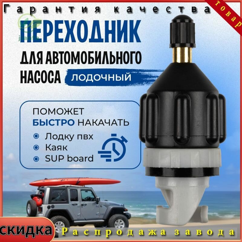 Переходник для автомобильного насоса, лодочный мотор, насос для лодки пвх, для накачивания SUP