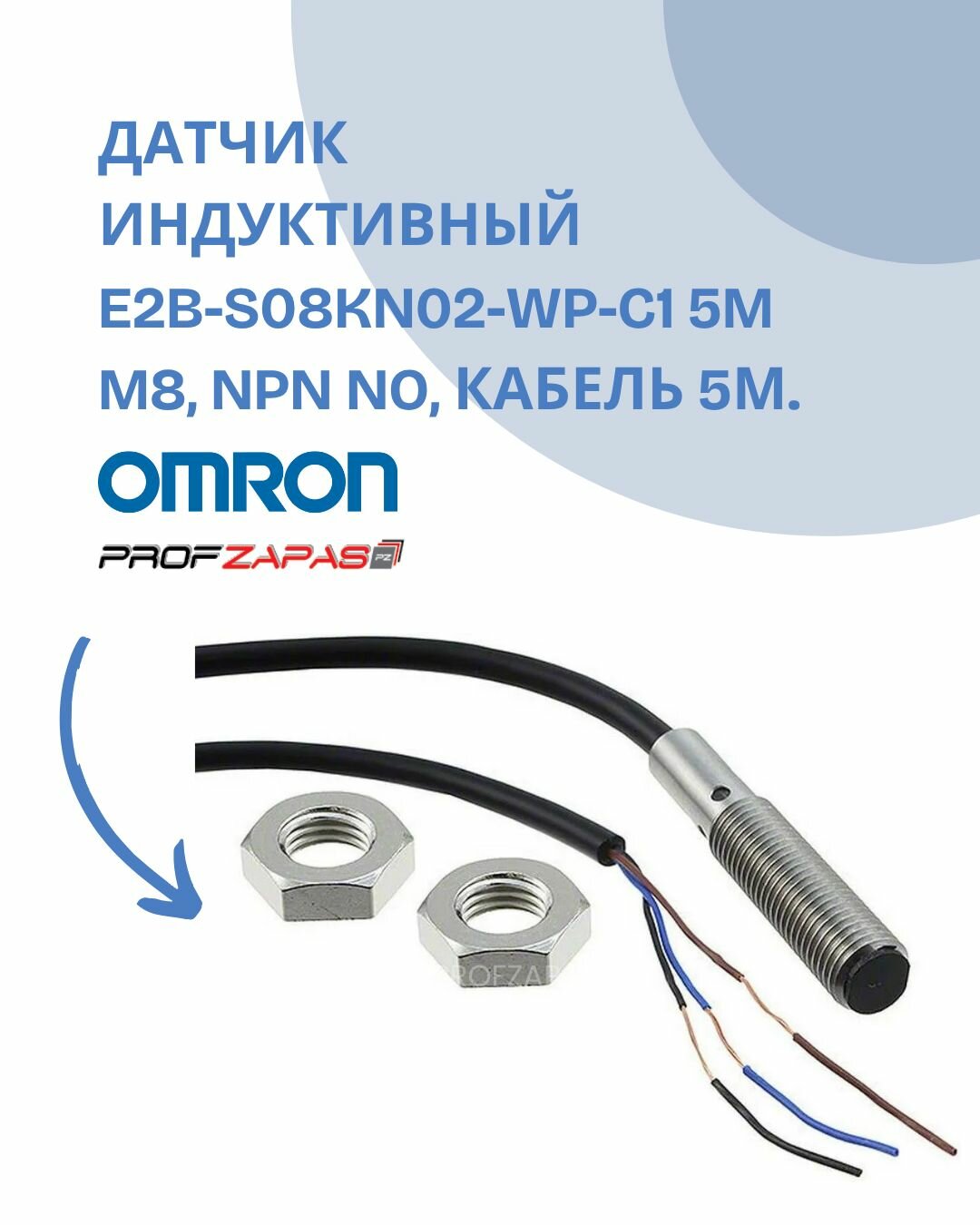 E2B-S08KN02-WP-C1 5M Датчик индуктивный M8, нерж. сталь, короткий корпус, незаподлицо, 2мм, NPN-но, кабель 5м