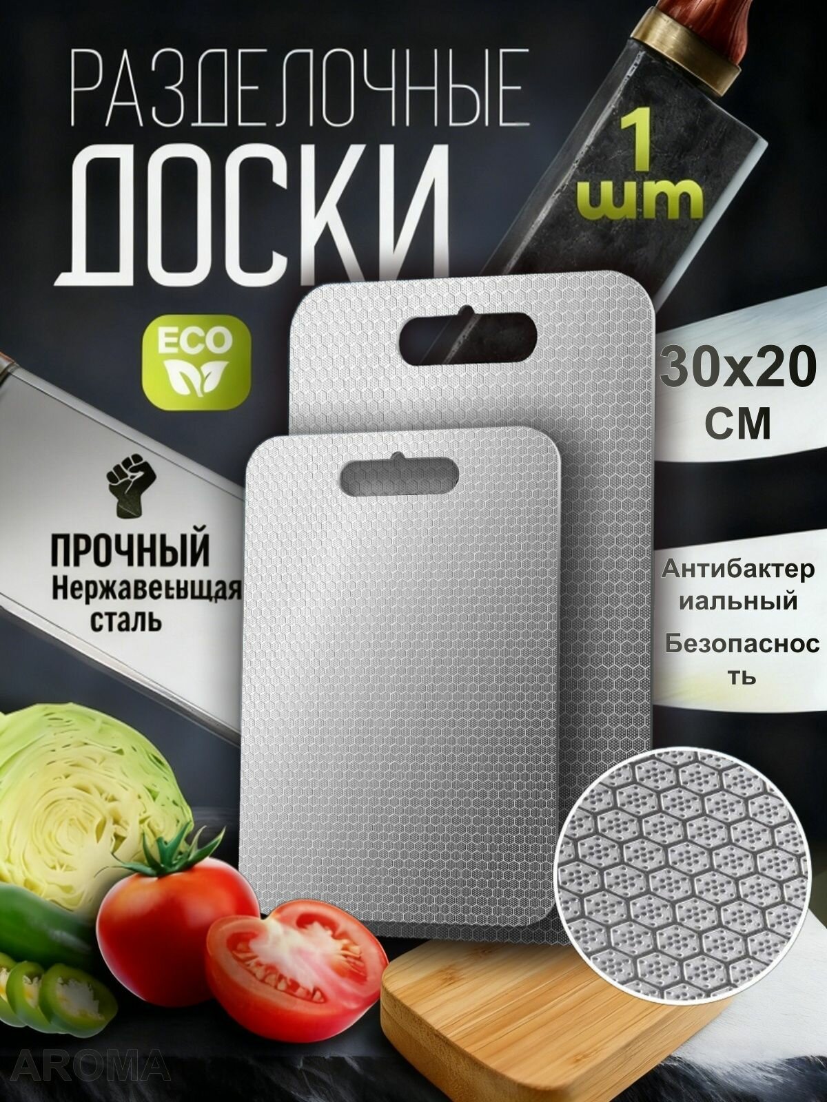 30cm*20cm, Разделочная доска для кухни из нержавеющей стали, антибактериальная, устойчивая к плесени и легко моется.