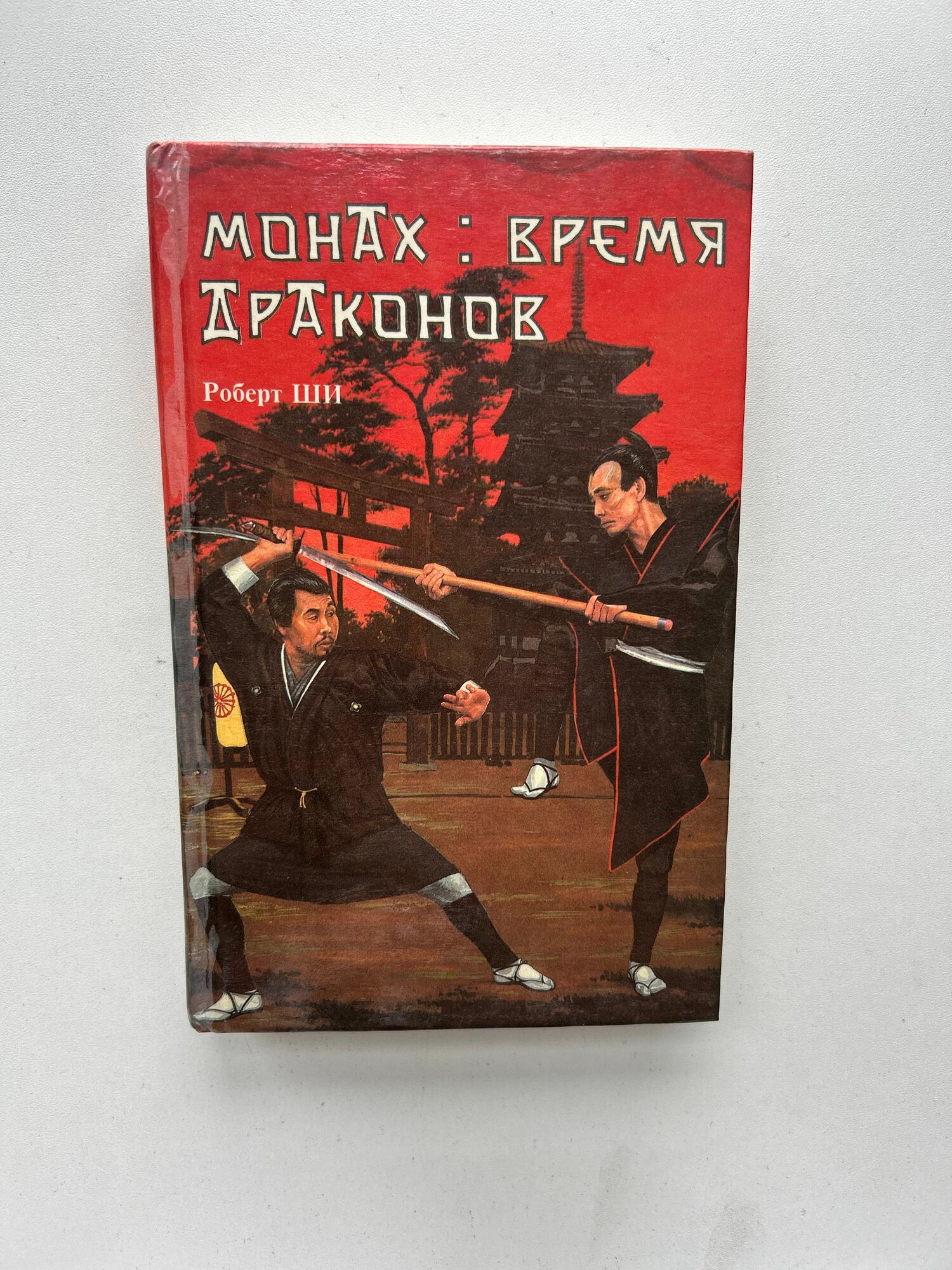 Книга Монах: время драконов. Перевод с английского. Издание 1993 года