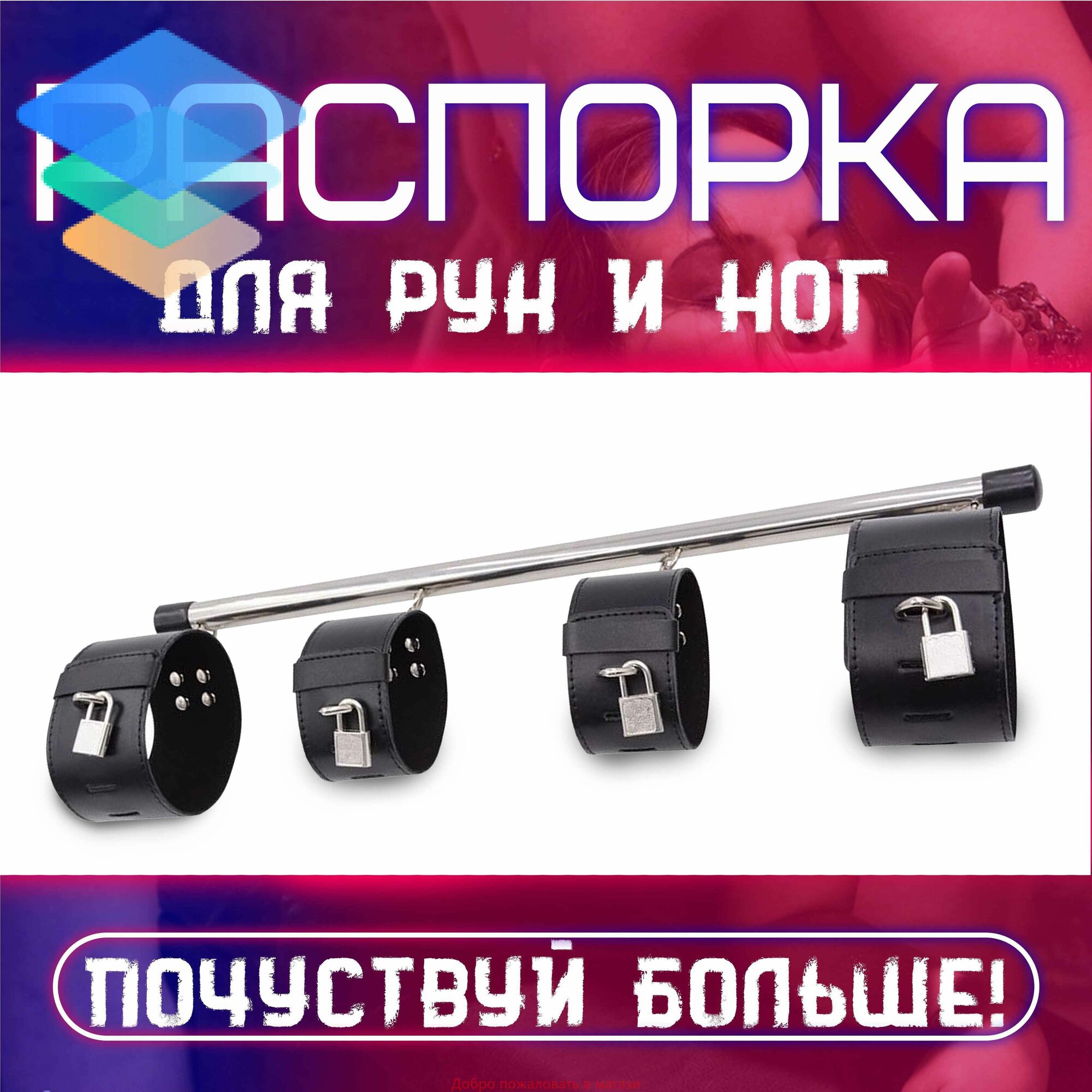Распорка/Фиксаторы ног и рук со сцепкой БДСМ
