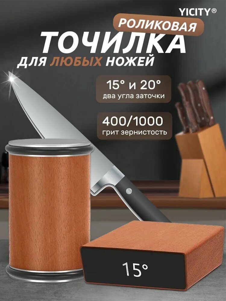 YICITY Точилка для ножей роликовая / Ножеточка роликовая с магнитом
