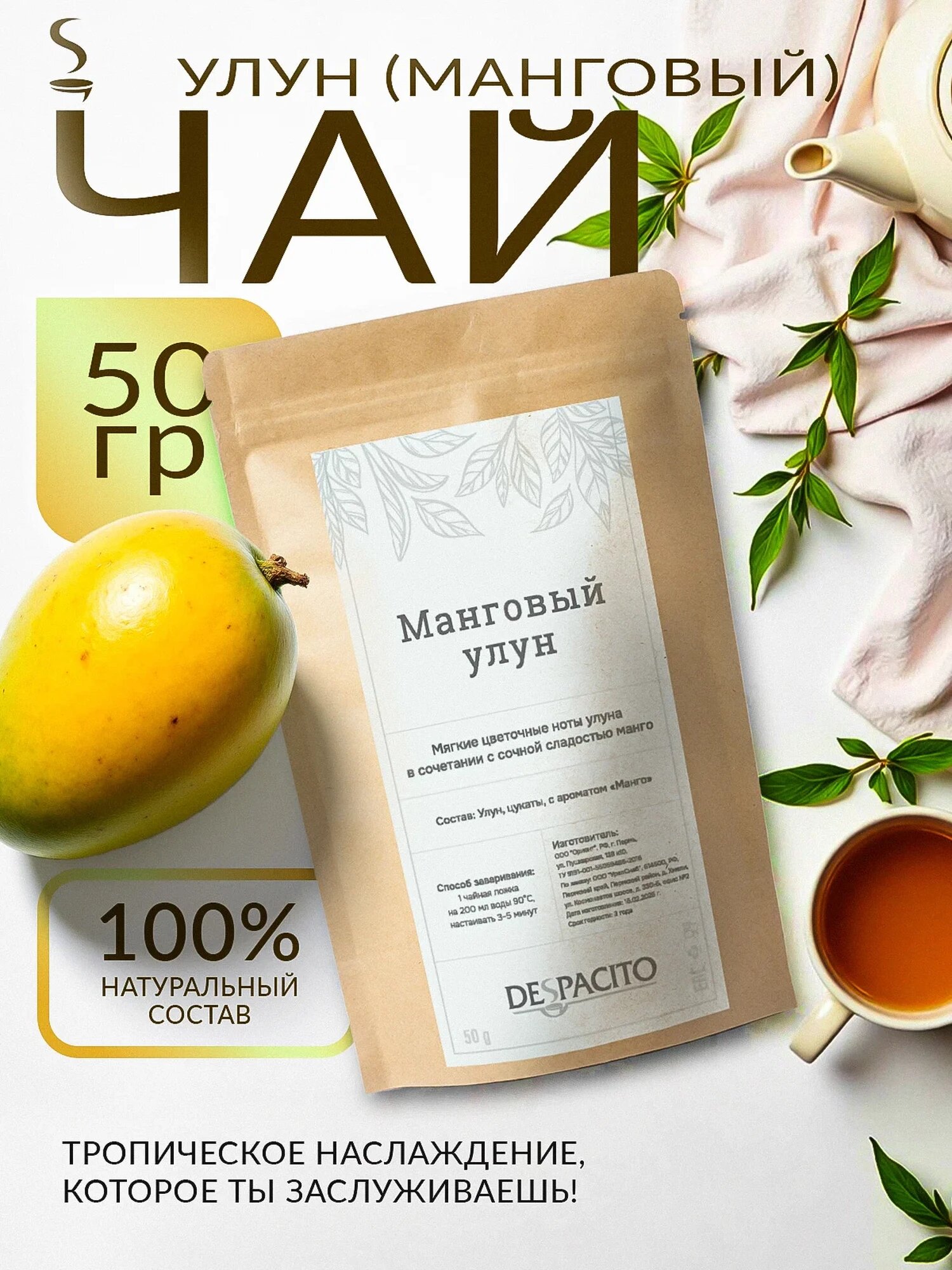 Чай DESPACITO, манговый улун с цветочными нотами, 50 грамм, ZIP LOCK