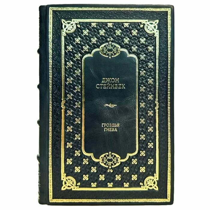 Джон Стейнбек - Гроздья гнева. Подарочная книга в кожаном переплете
