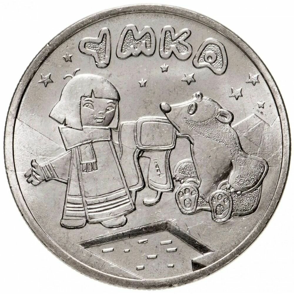 25 рублей 2021 года Умка - Российская (советская) мультипликация, простая