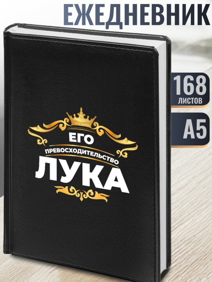 Ежедневник "Лука"