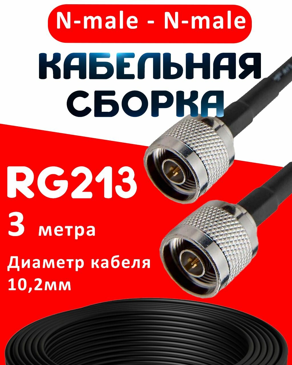 Кабельная сборка RG-213 с разъемами N-male - N-male, 3 метра