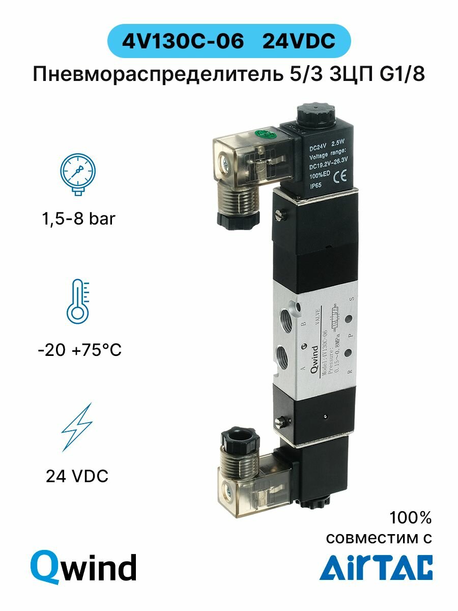Пневмораспределитель Qwind 4V130C-06 DC24V, G1/8, функция 5/3 закрытая центральная позиция