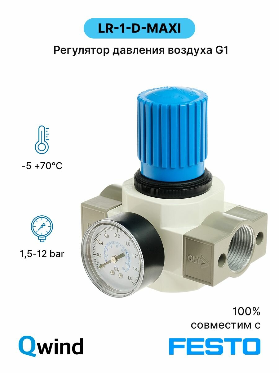 Регулятор давления воздуха LR-1-D-MAXI с манометром, G1,12 bar.