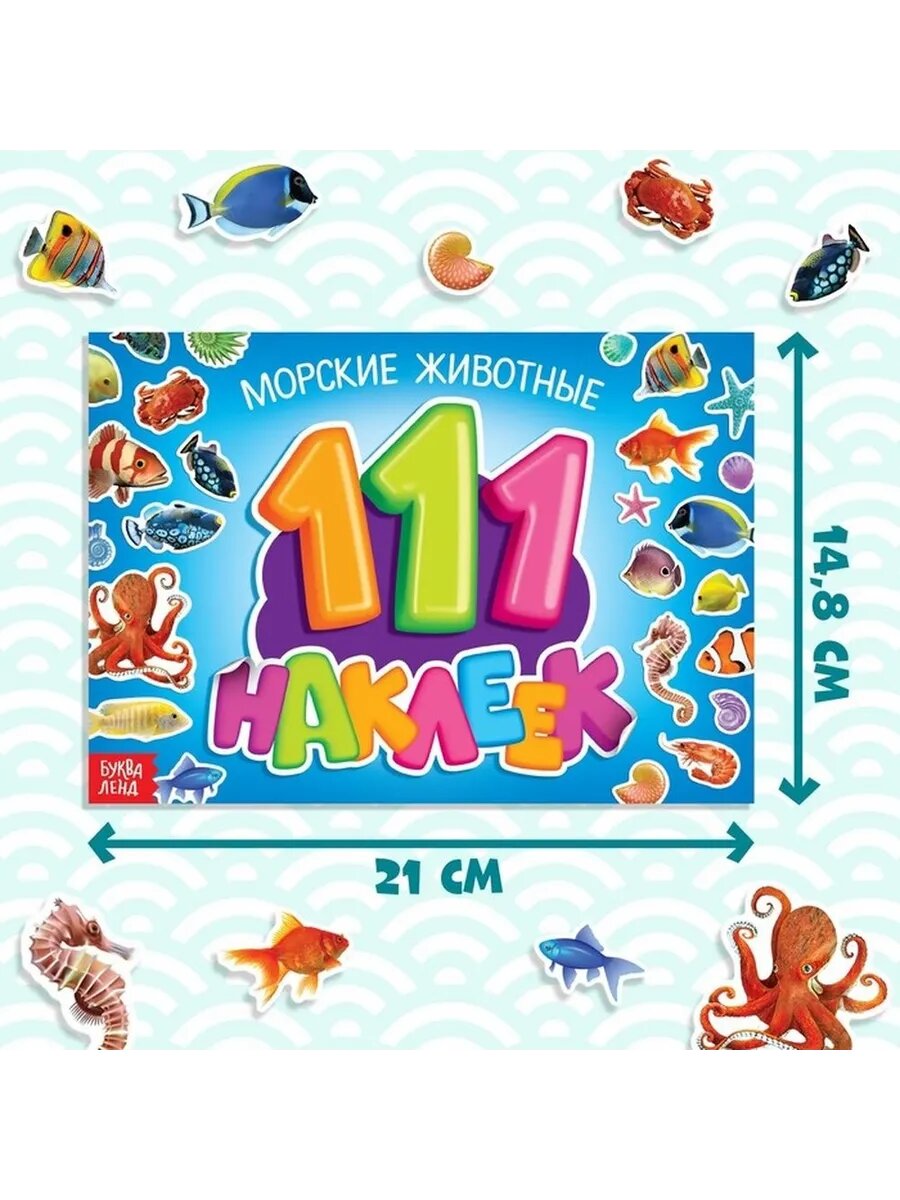 Новинки на морскую тему: 100 ярких наклеек для малышей