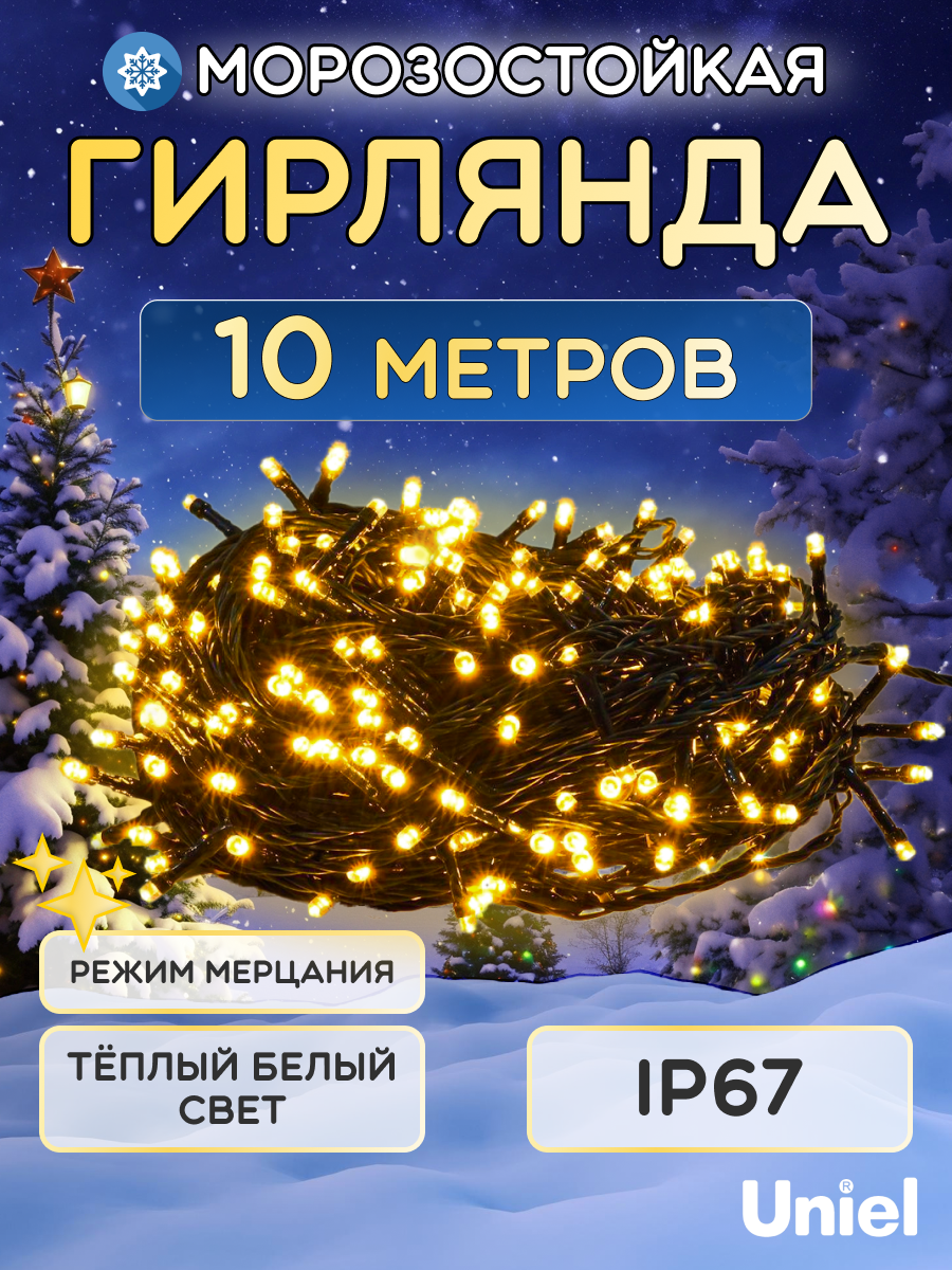 Гирлянда светодиодная 120 LED, уличная, соединяемая, 10 м, теплый белый свет, эффект мерцания, IP67, черный провод