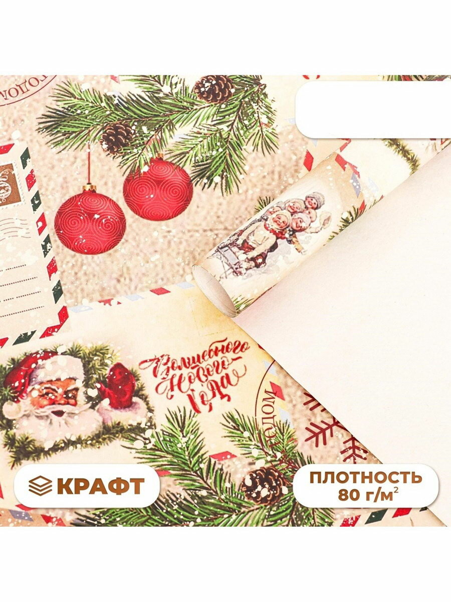 Бумага упаковочная новогодняя крафт белый "Письмо Деда Мороза!", 70x100 см, 3 шт.