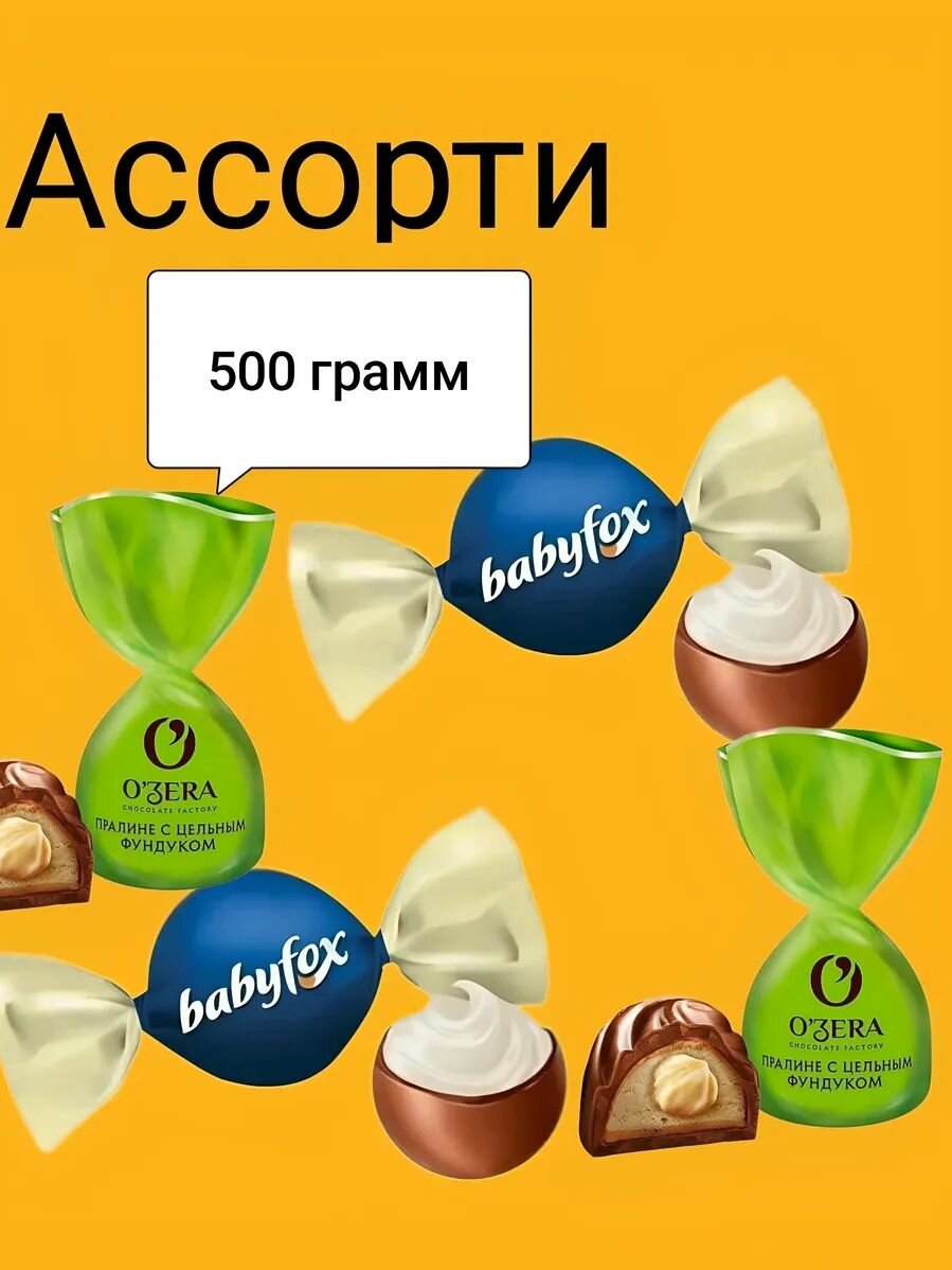 Шоколадные конфеты "O"Zera", ассорти пралине с цельным фундуком и беби Фокс гэлекси500гр