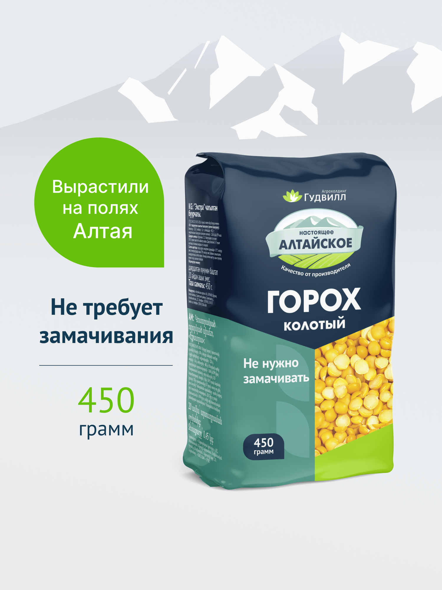 Горох колотый Гудвилл 450 г. Не требует замачивания. Выращен на Алтае