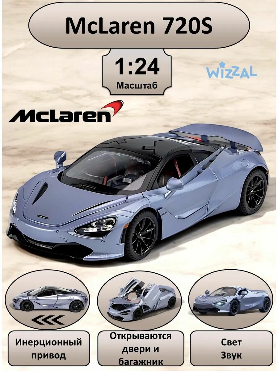 Машинка металлическая инерционная, игрушка детская для мальчика коллекционная масштабная модель 1:24 McLaren 720S ; Макларен