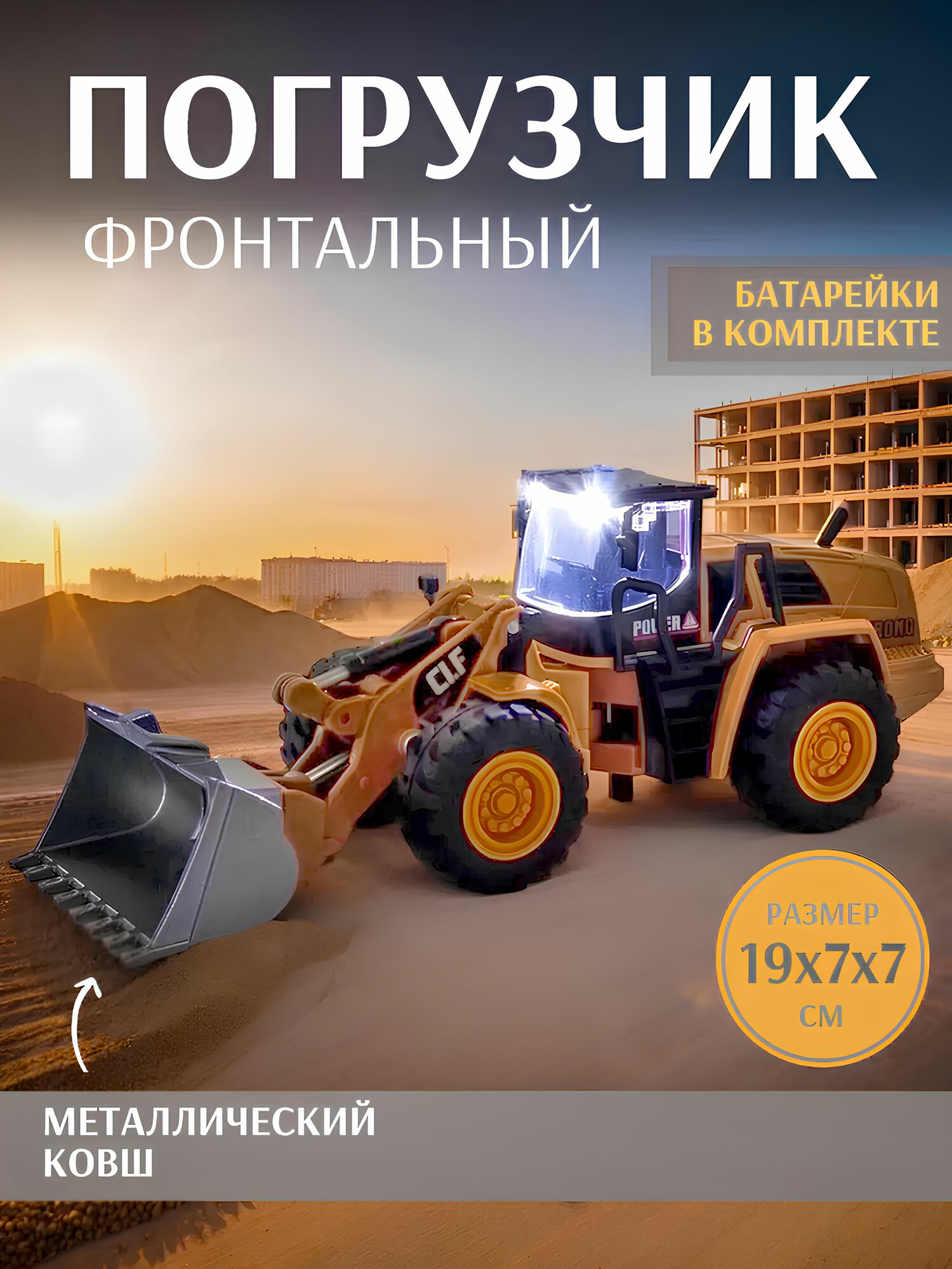 Машинка детская Строительная техника Погрузчик фронтальный трактор спецтехника