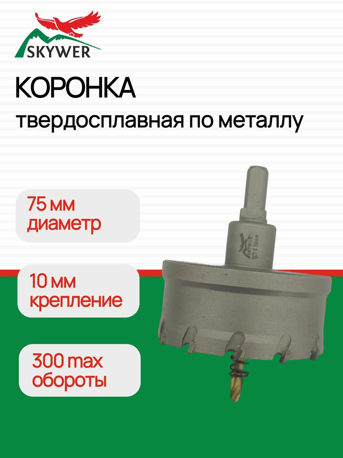Коронка твердосплавная по металлу "SKYWER" 75 мм