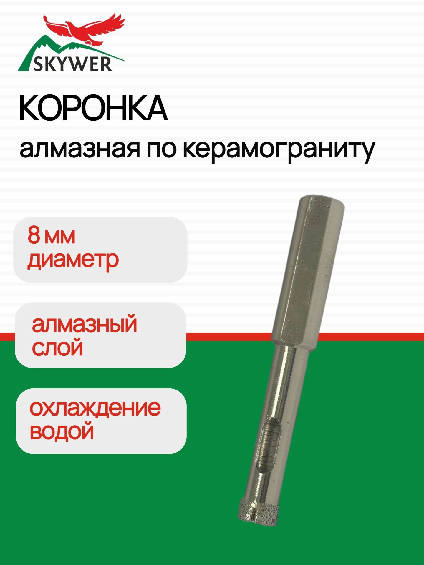 Коронка SKYWER, алмазная, для керамогранита, керамики, кафеля и стекла, 8 мм