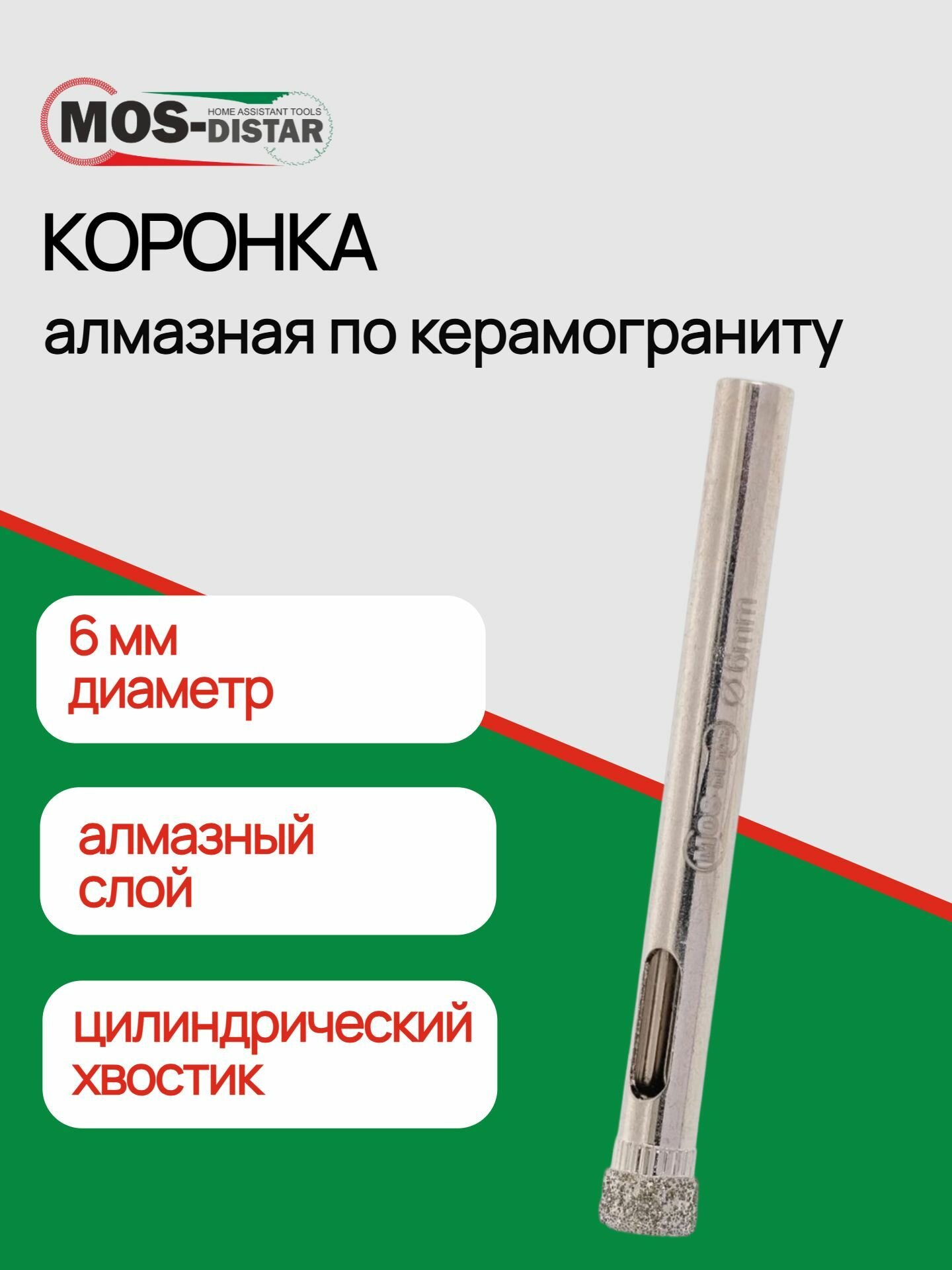 Алмазная коронка MOS-DISTAR, для керамогранита, керамики и стекла, 6 мм