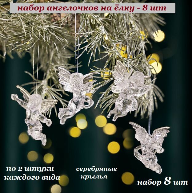 Ёлочная игрушка ангел прозрачный серебряные крылья 8 шт