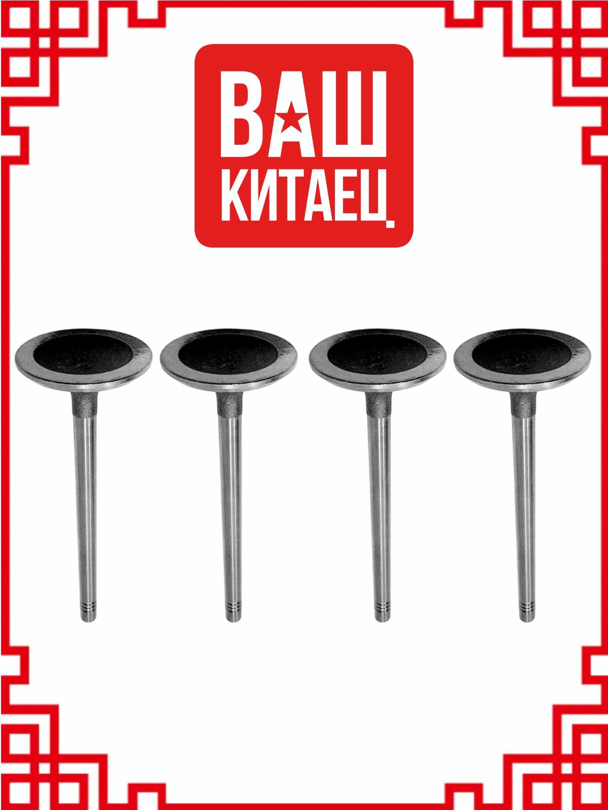 Клапан впускной Chery Amulet A15 комплект 4шт