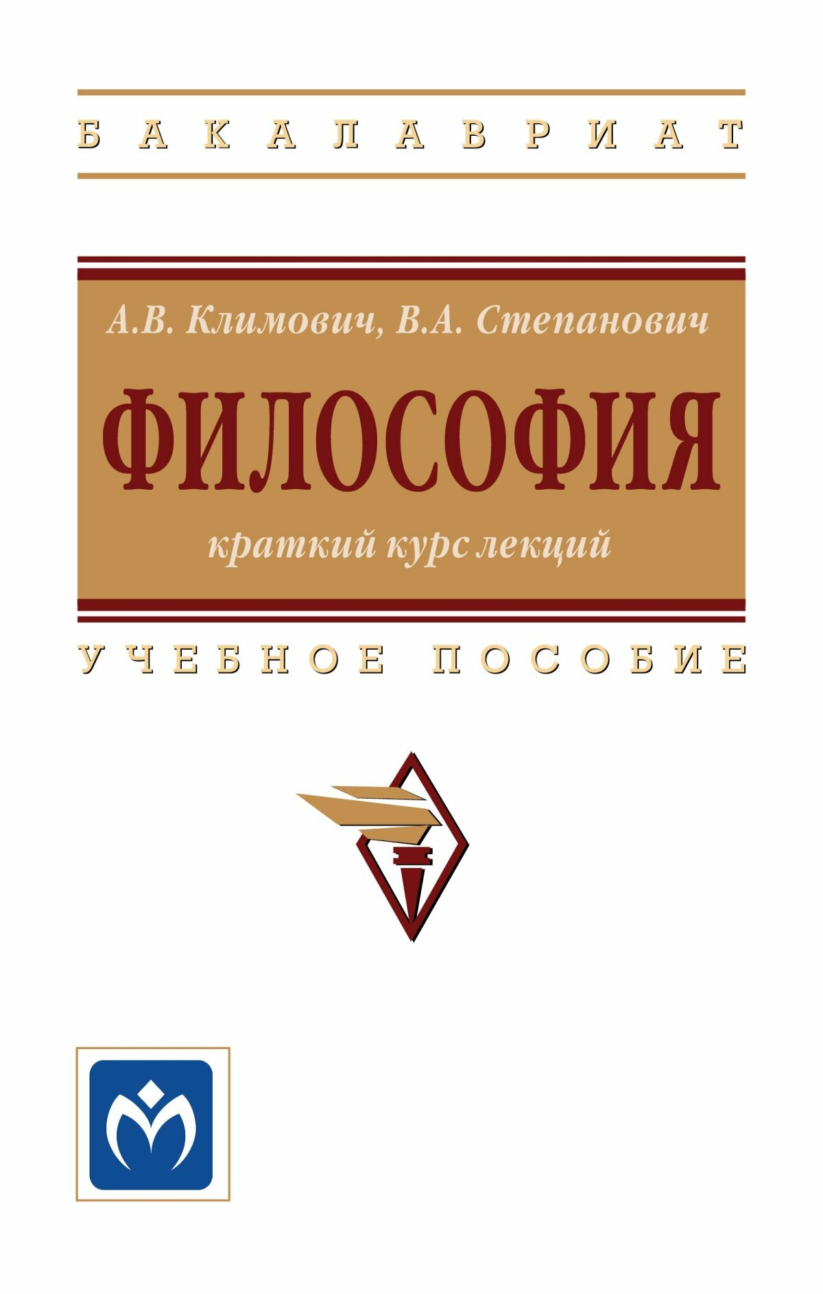 Философия. Климович А. В, Степанович В. А, - 2-е изд, стереотип. Учебное пособие. Высшее образование. 2023г, 162с.