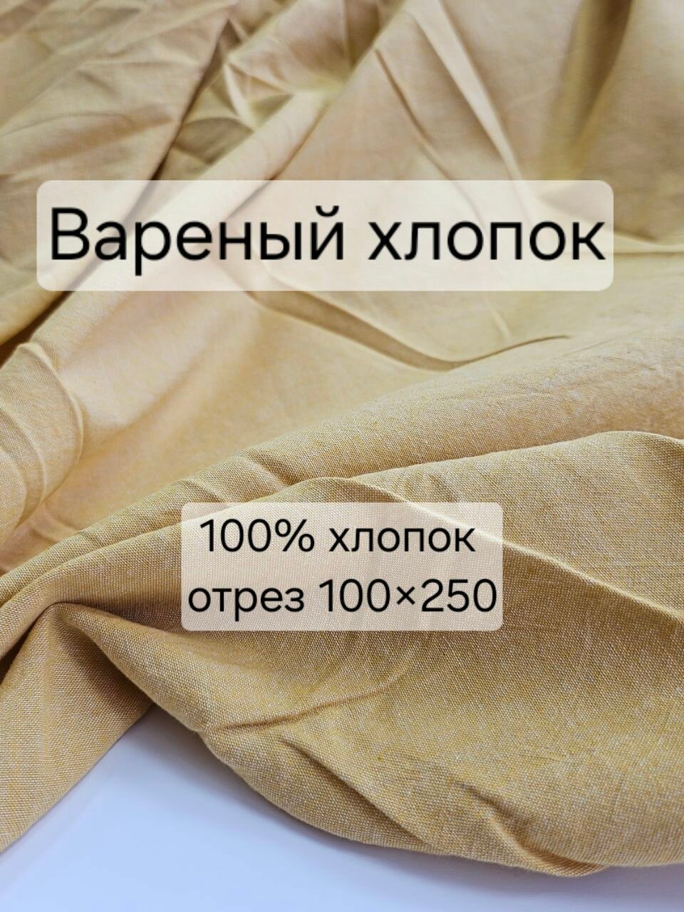 Ткань Вареный хлопок 100% хлопок цвет горчица отрез 100х250 см