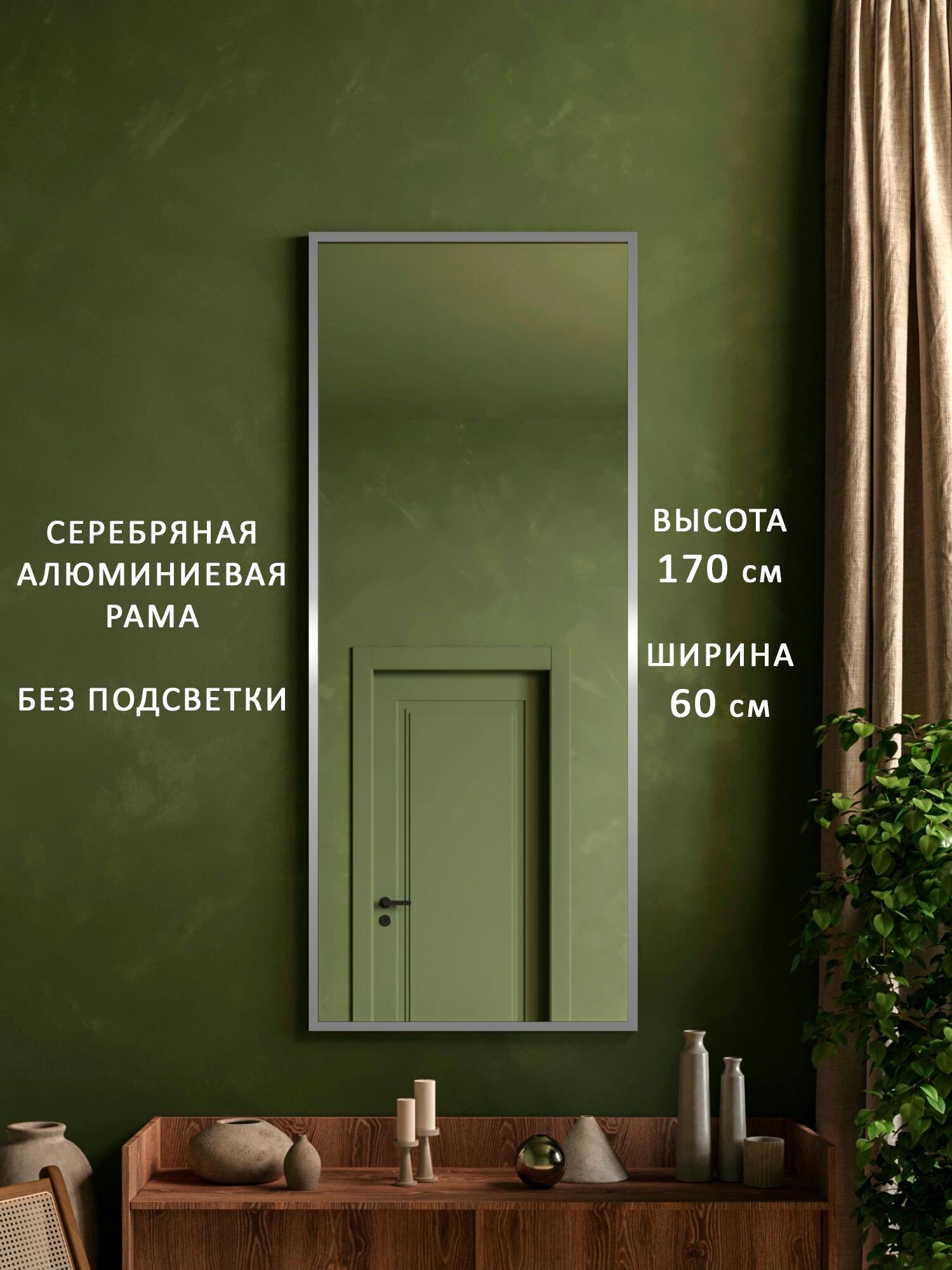 Зеркало настенное в серебряной алюминиевой раме Alias Квартал 170*60, без подсветки
