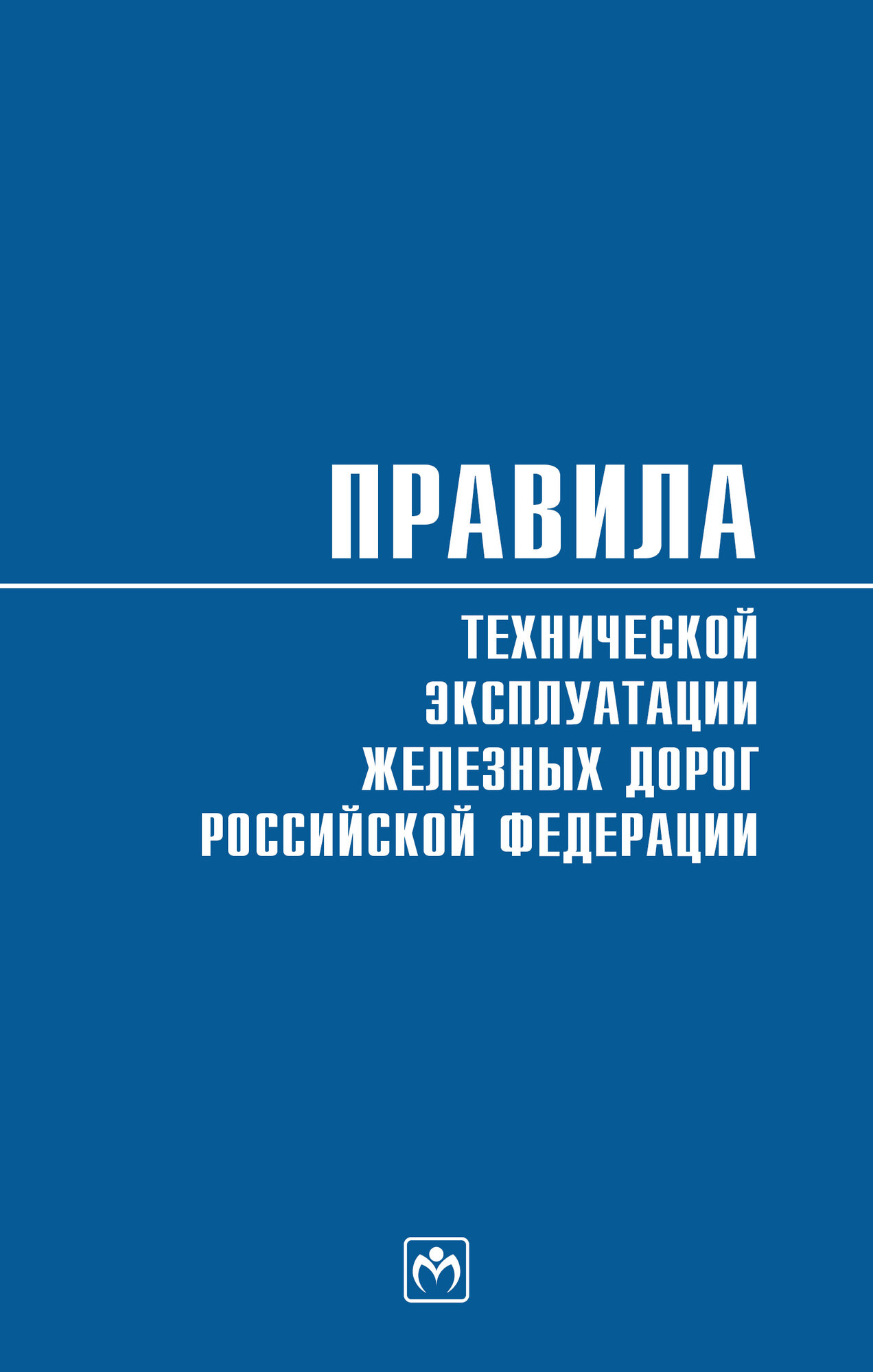Правила технической эксплуатации железных дорог Российской Федерации. Действуют с 1 августа 2022 года: Правила.-М: НИЦ ИНФРА-М,2026