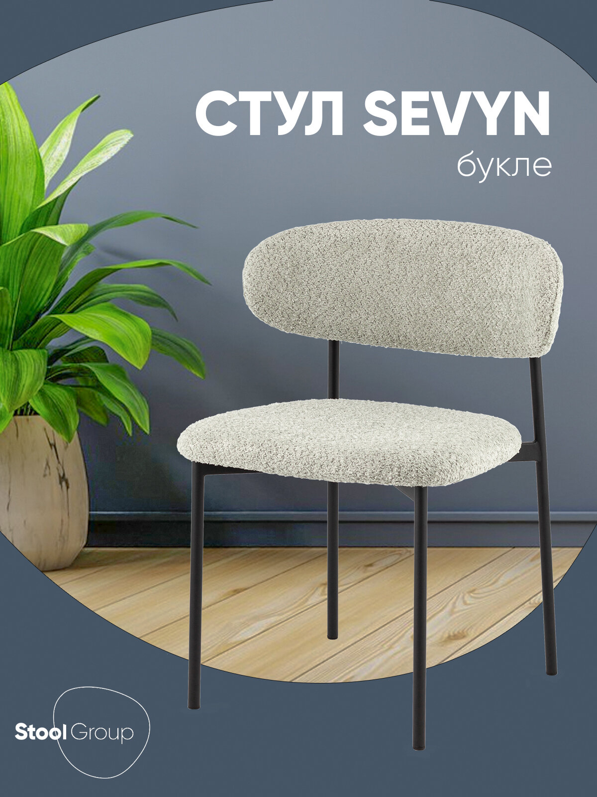 Стул для кухни Sevyn, металлический каркас, обивка букле, мятный