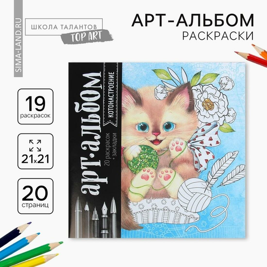 Раскраска антистресс, альбом Школа талантов "Котонастроение", 20 стр.