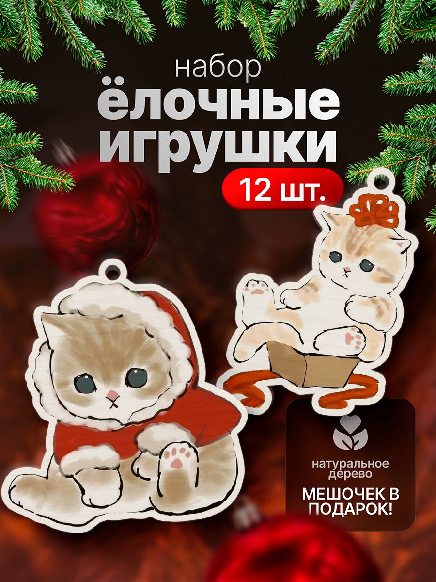 Новогодние деревянные игрушки на елку, котики, набор 12 шт