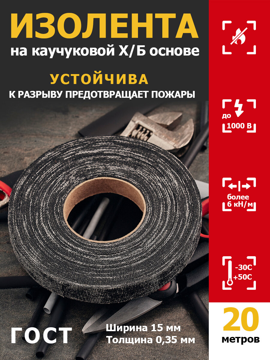 Лента Rexant электроизоляционная набор / комплект изолента х/б / лента профессиональная для авто, проводов 20 м/200г