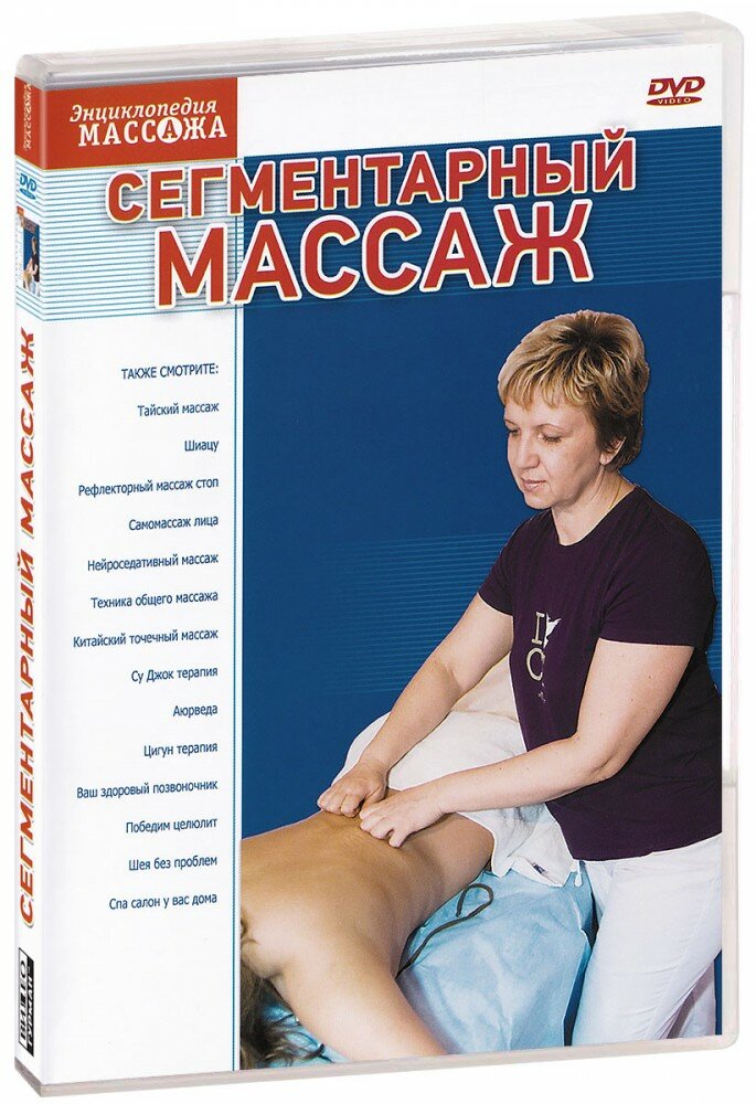 Сегментарный массаж (DVD-R) (ДВД диск, DVD Box, Россия, Видеогурман)