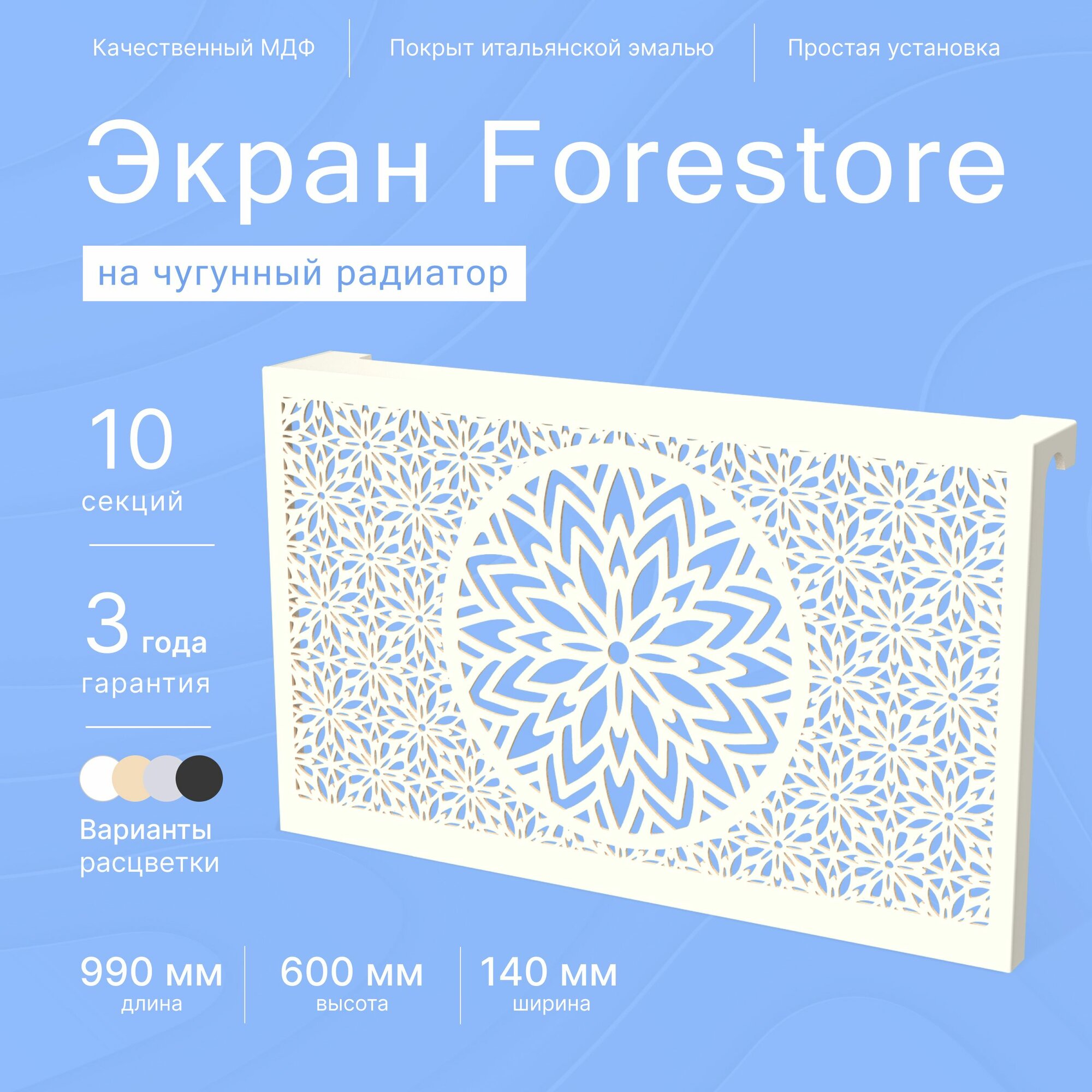 Навесной экран Forestore для чугунных батарей 10 секций (990мм) Бежевый