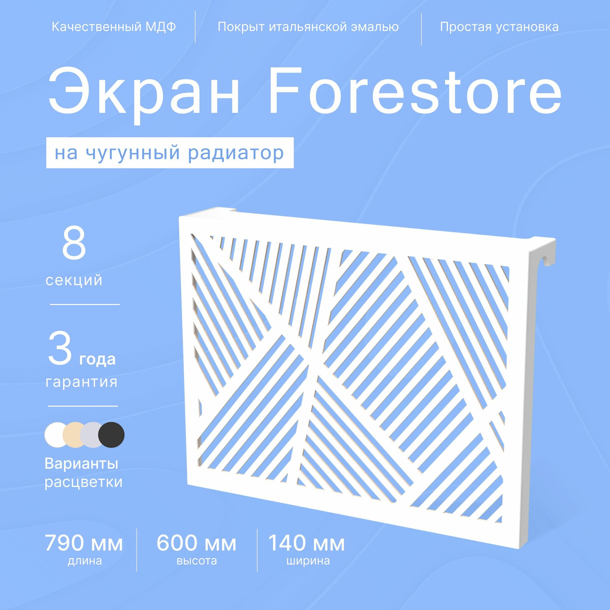 Навесной экран Forestore для чугунных батарей 8 секций (790мм) белый