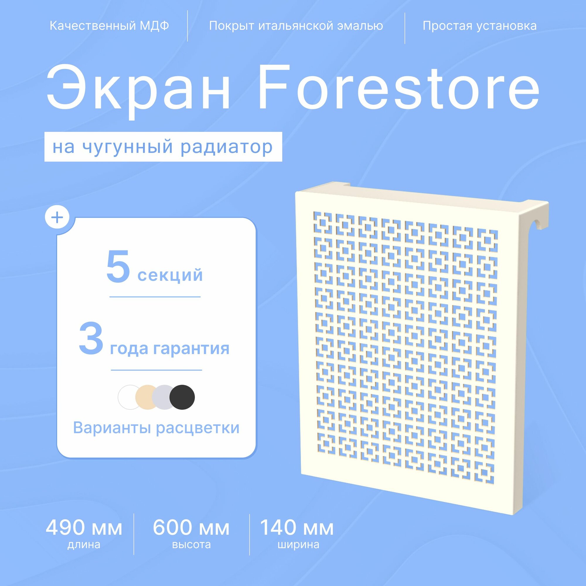 Навесной экран Forestore для чугунных батарей 5 секций (490мм) бежевый