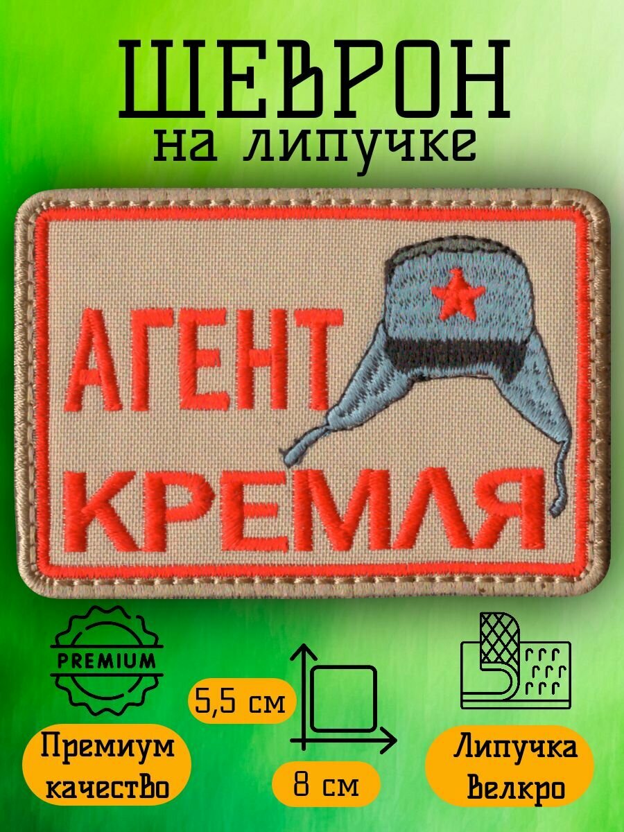 Нашивка, шеврон, патч на липучке Агент Кремля, размер 8*5,5 см