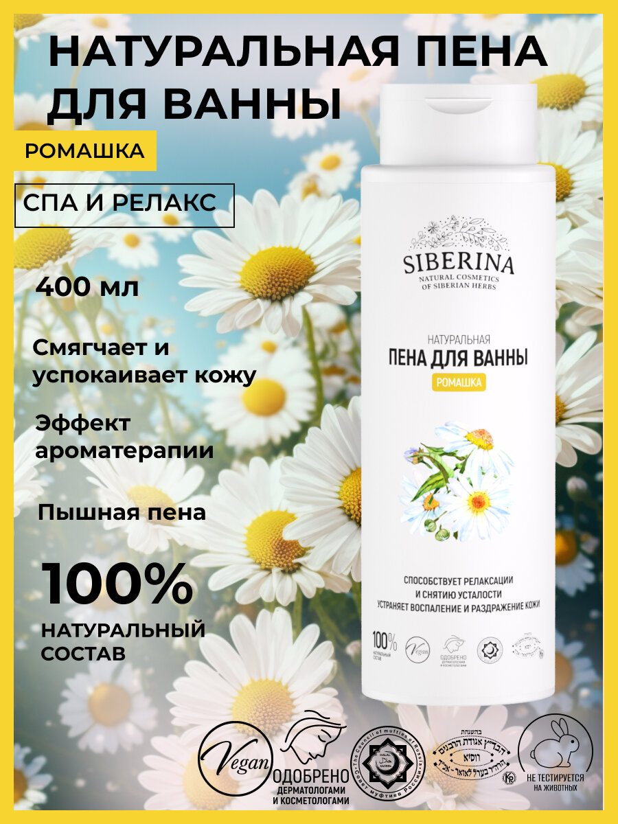 Siberina Натуральная пена для ванны "Ромашка" 400 мл
