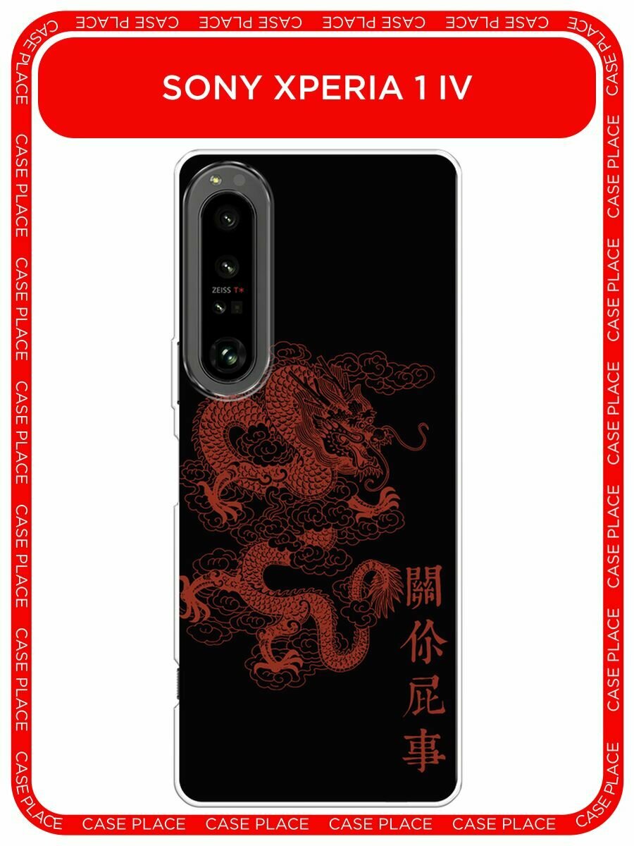 Чехол на Sony Xperia 1 IV / Сони Иксперия 1 IV с принтом "Красный дракон"