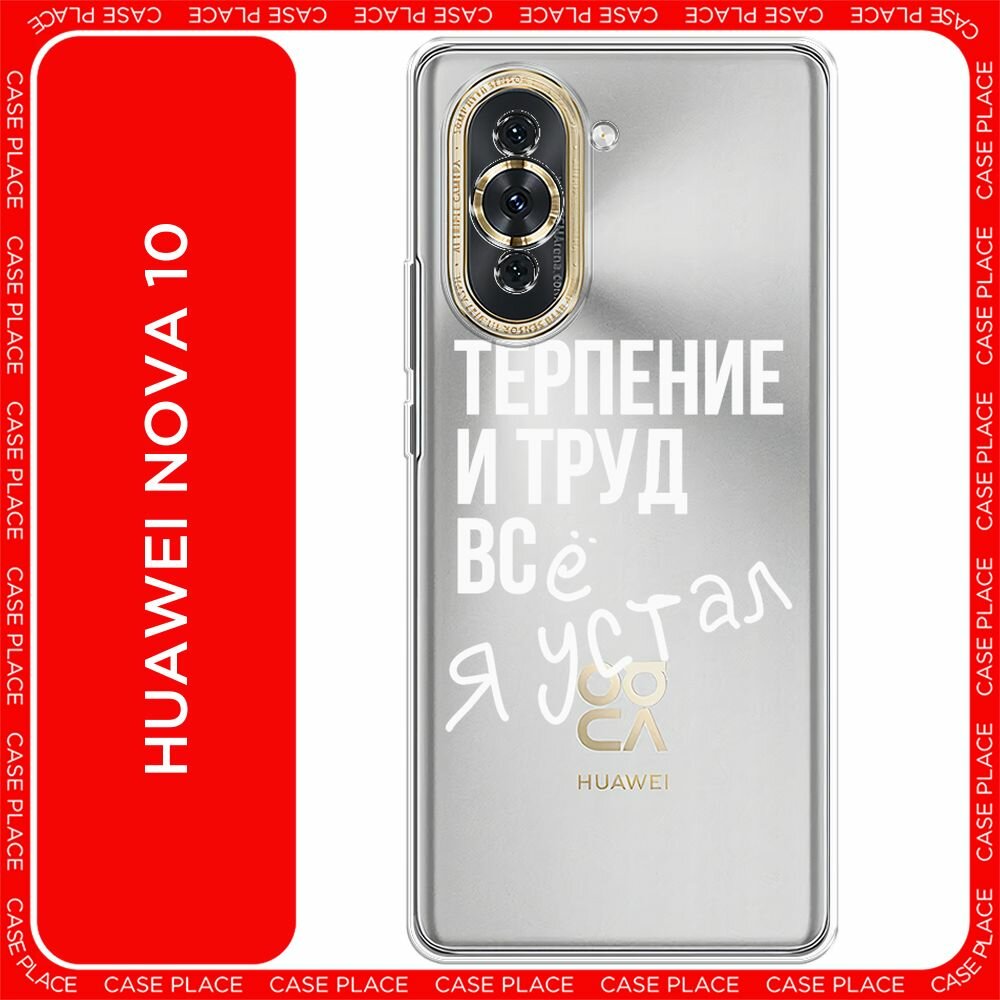 Чехол на Huawei Nova 10 / Хуавей Нова 10 с принтом "Упорный труд", прозрачный