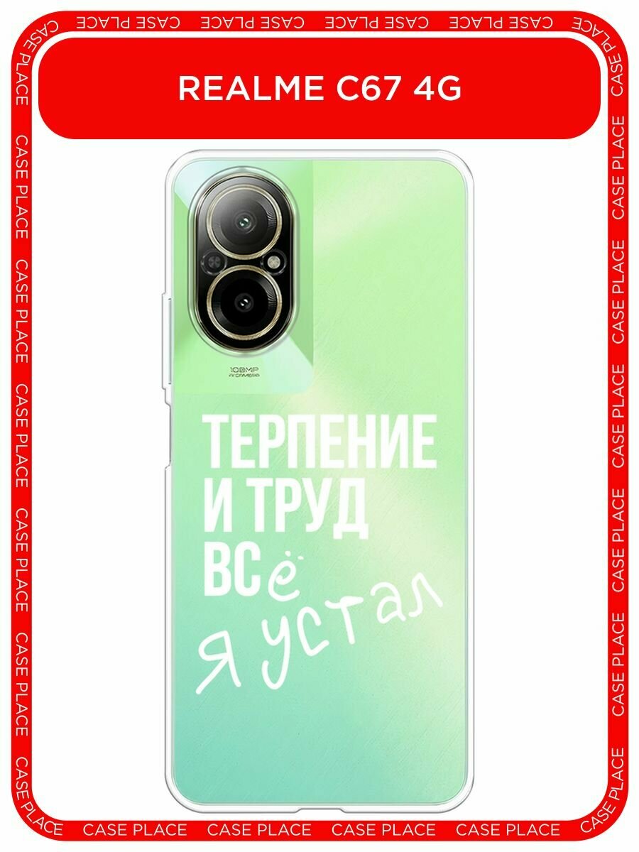 Чехол на Realme C67 4G / Реалми C67 4G с принтом "Упорный труд", прозрачный