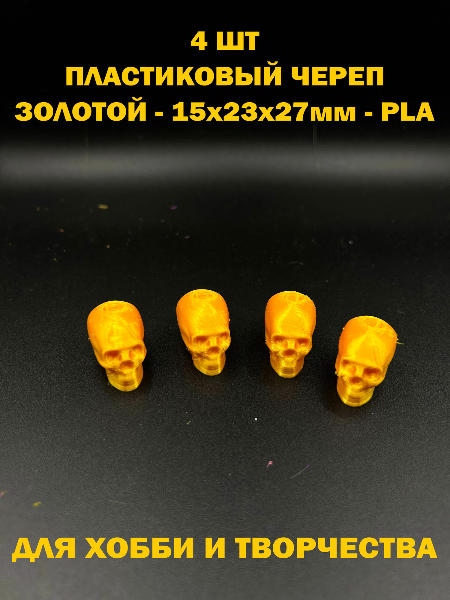 Золотой Пластиковый череп с отверстием. 4шт. 15x23х27мм. Отверстие 5 мм