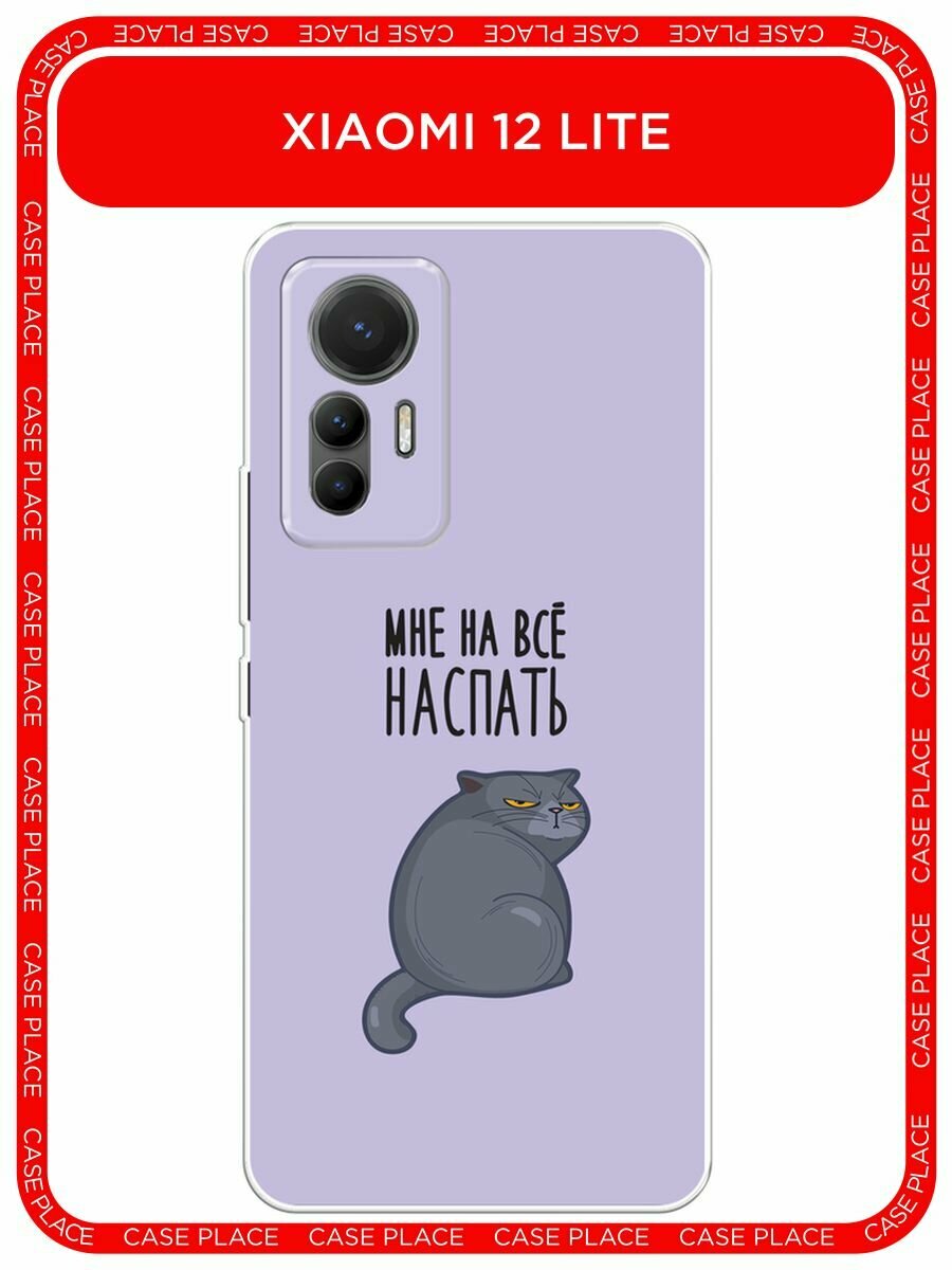 Чехол на Xiaomi 12 Lite / Сяоми 12 Лайт с принтом "Ну и наспать"