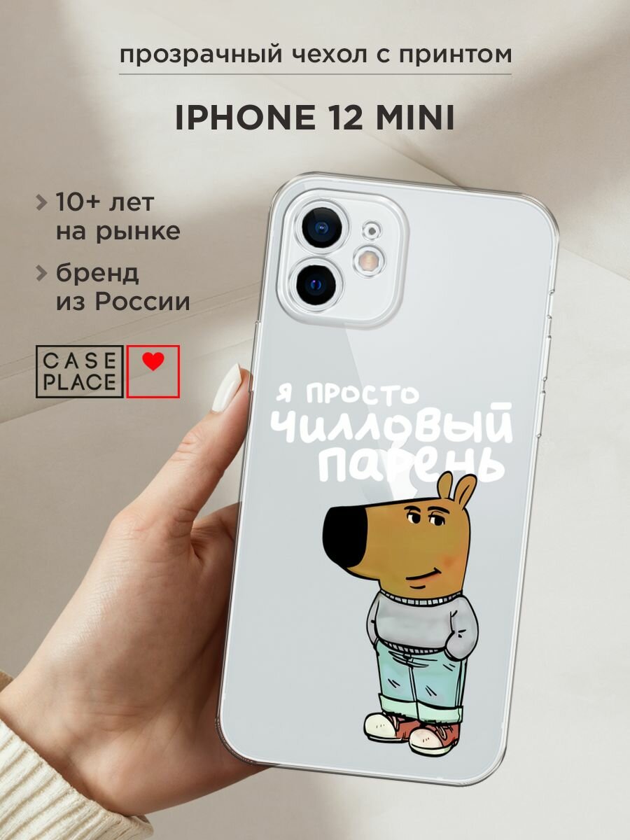 Чехол на Apple iPhone 12 mini / Айфон 12 Мини с принтом "Чилловый парень белый", прозрачный