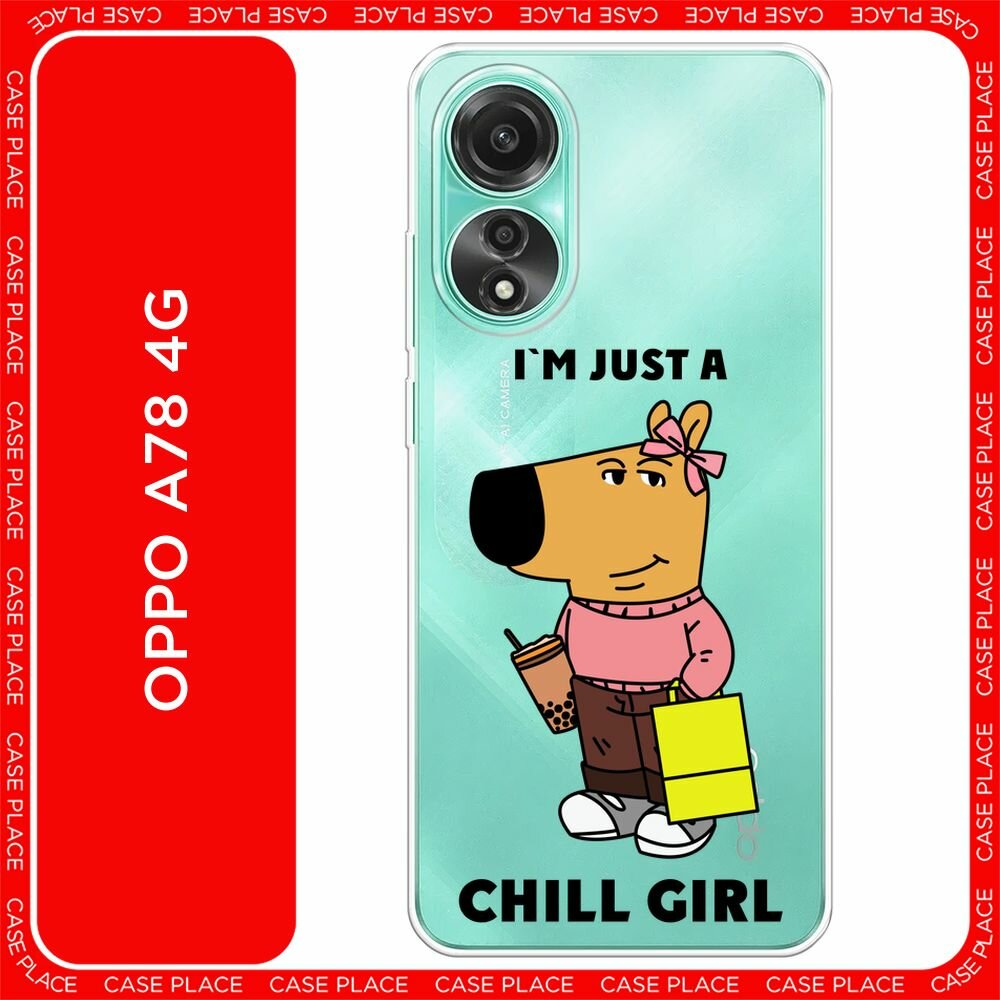 Чехол на Oppo A78 4G / Оппо A78 4G с принтом "Just a chill girl 1 - 14 февраля", прозрачный
