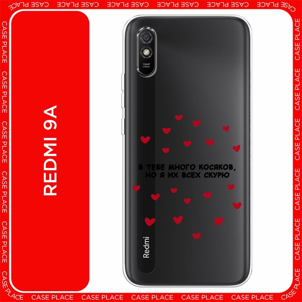 Чехол на Xiaomi Redmi 9A / Сяоми Редми 9А с принтом "Косяки 1 - 14 февраля", прозрачный