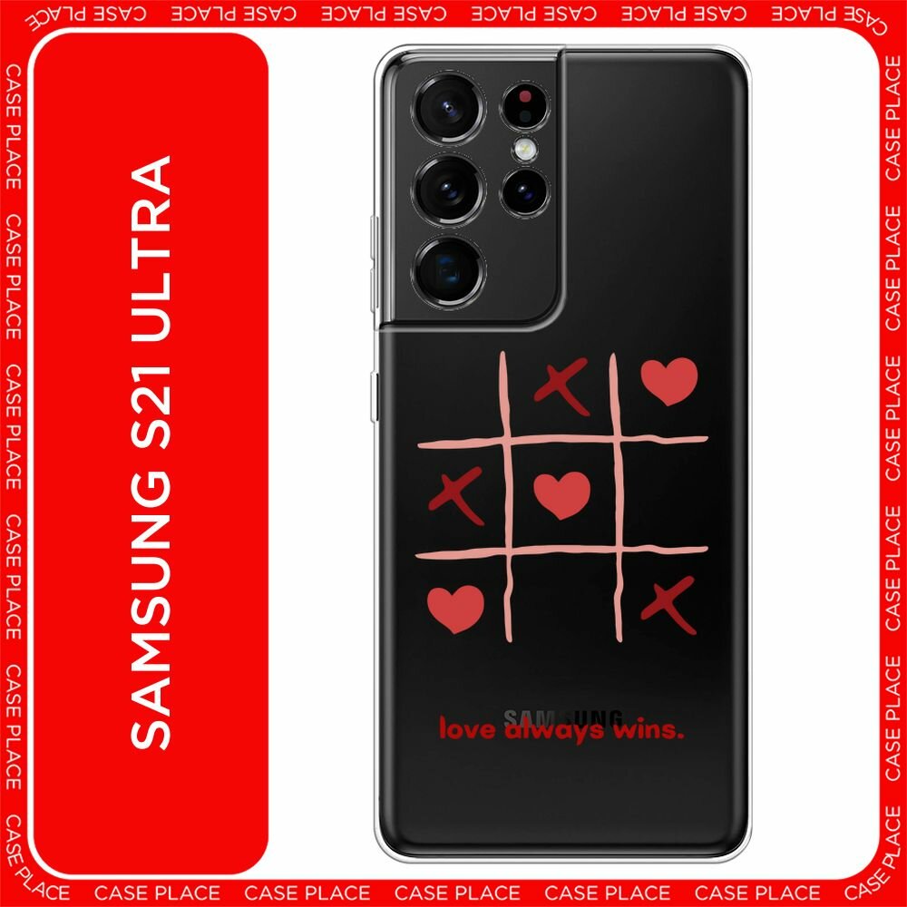 Чехол на Samsung Galaxy S21 Ultra / Самсунг Галакси S21 Ультра с принтом "love always wins - 14 февраля", прозрачный